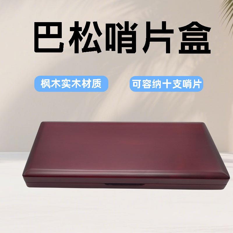实木10支装巴松哨片盒大管哨片盒 巴松哨片夹木质大管哨片盒