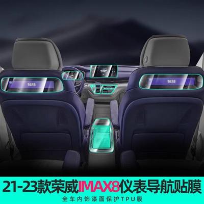 专用2023款荣威IMAX8EV中控屏幕导航钢化膜内饰保护贴膜改装配件