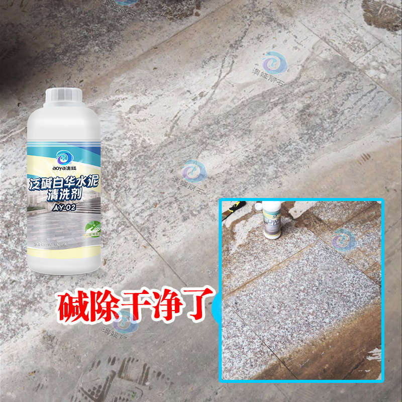 石材反碱清洗剂瓷砖外墙水垢清洁液花岗岩地面泛碱白华水泥清除剂