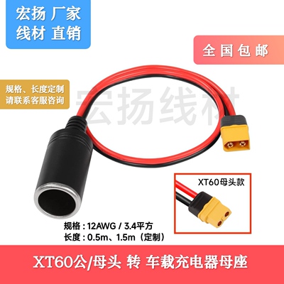 XT60公母头转车载点烟器电源线