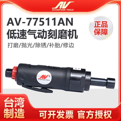 台湾AV-77511AN气动刻磨机 进口低速风磨机 直磨机 修补打磨抛光