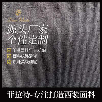 菲拉特高支纯毛面料定制羊毛精纺西装面料素色斜纹面料super130