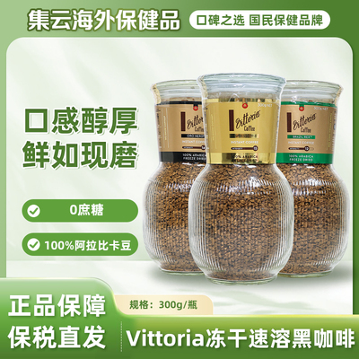 现货~澳洲Vittoria维多利亚冻干速溶粉黑咖啡300g经典无糖意式