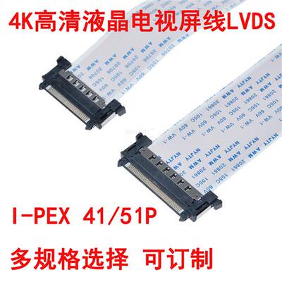 LVDS屏线对线接口 4k高清液晶电视41p 51P带I-PEX接头接口FPC排线
