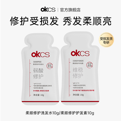 OKCS柔顺修护洗发水护发素10g*3片修护干枯受损发质防断发旅行装