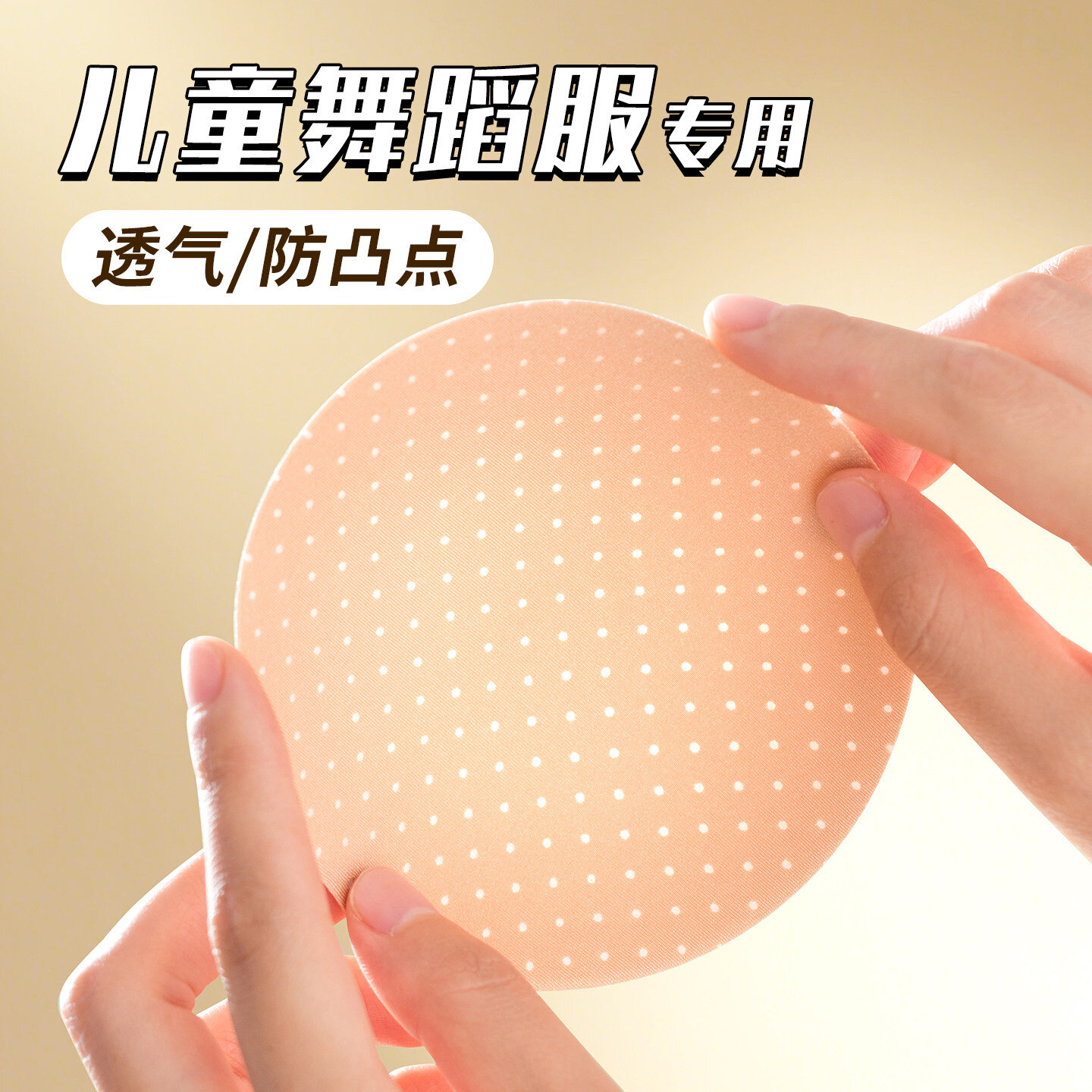 儿童舞蹈服专用胸垫插片防凸点超薄透气圆形瑜伽学生衣服垫片隐形