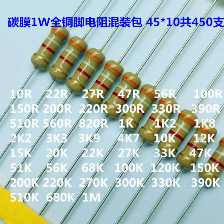 碳膜1W电阻包 全铜脚 10R-1M混装包 四色环电阻开发设计维修常用