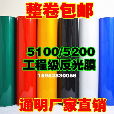 包邮 通明反光膜 5100/5200工程级反光膜交通膜 户外广告反光材料