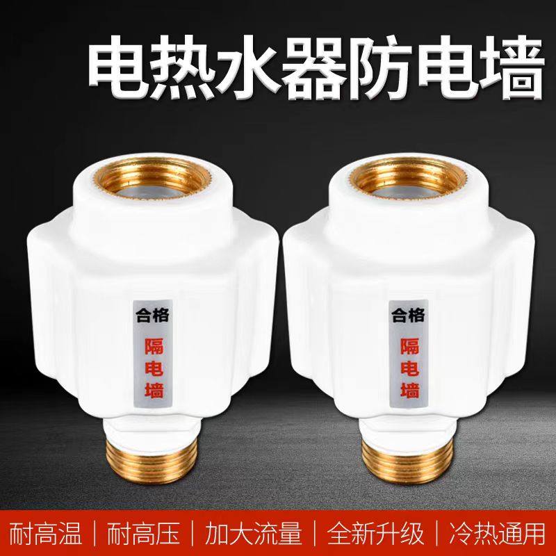 九牧王电热水器防电墙配件卫生间防漏电隔电墙防火墙专用安全接头