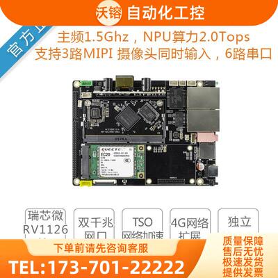 瑞芯RV1126开发板Core-1126-JD4机器视觉人工智能人脸识别【议价
