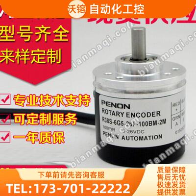 PENON倍能R38S-6G5-26F-100BM-2M编码器3M 5-24C-【议价】