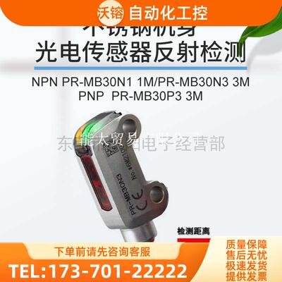 不锈钢机身光电传感器反射检测PR-MB30N1免【议价】