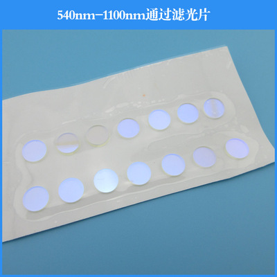 540nm-1100nm通过滤光片玻璃滤波片各种滤光片