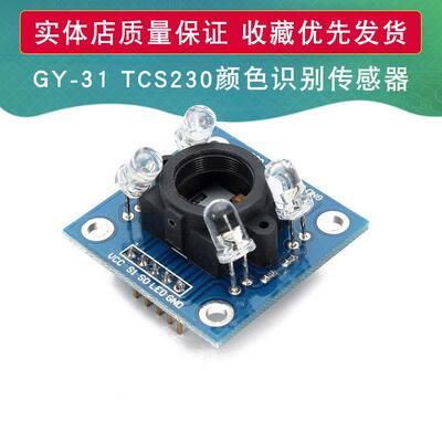爆款TCS230颜色识别传感器模块RGB红绿蓝三基色感应采集检测TCS32