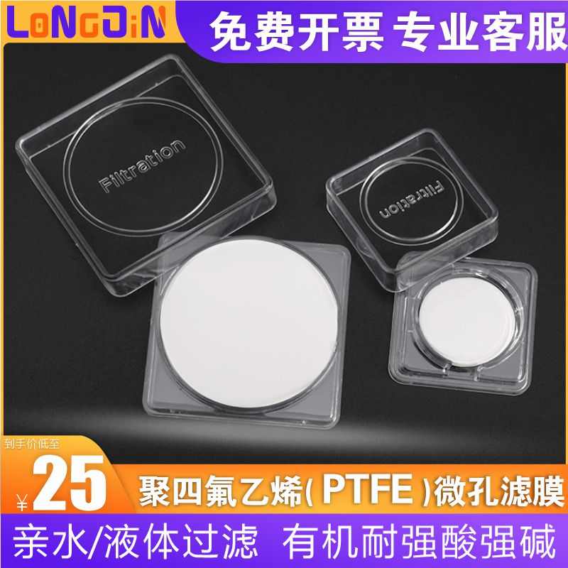 耐强酸碱亲水性PTFE水系聚四氟乙烯微孔滤膜有机过滤膜0.1-5微米