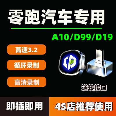 26款零跑A10/D99/D19行车记录仪U盘专用哨兵模式优盘用品配件储存
