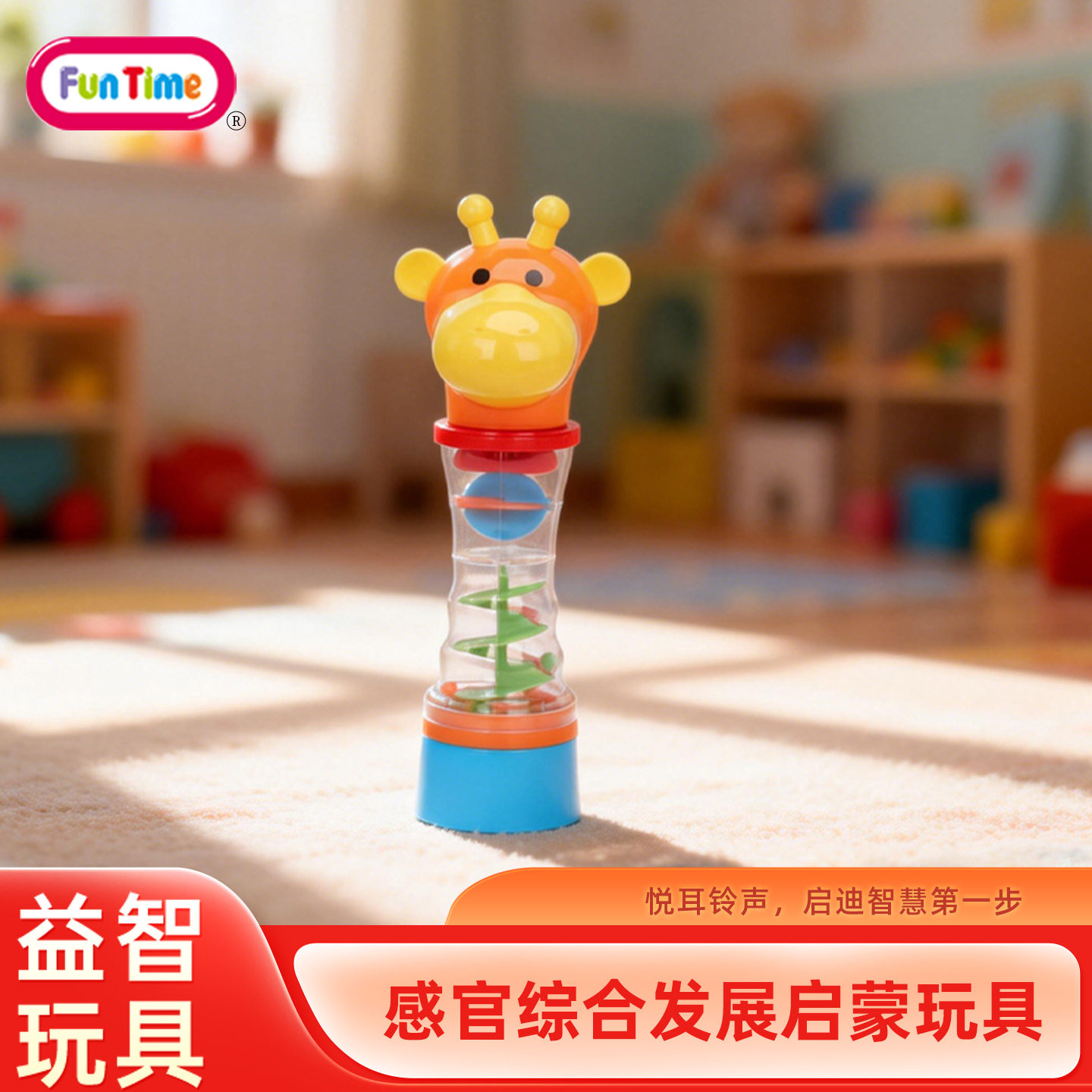 FunTime长颈鹿摇铃婴儿益智玩具0-1岁感官启蒙早教摇铃哄饭必备