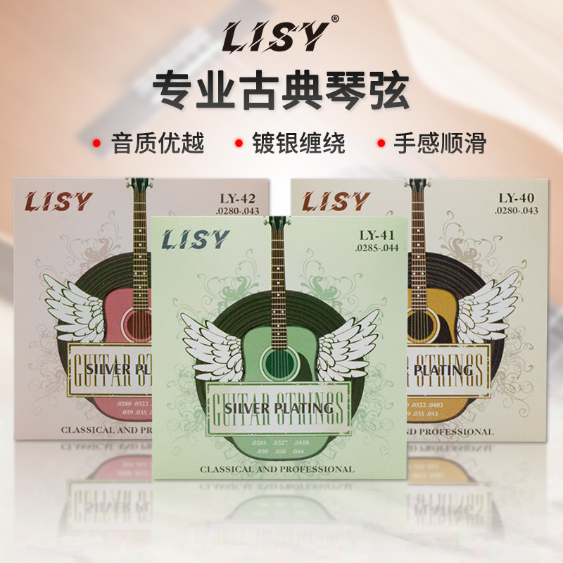 LISY古典吉他琴弦全套6根高音质专业级防锈古典尼龙弦原装