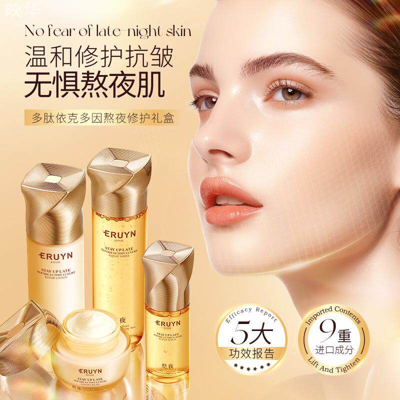 ERUYN多肽依克多因熬夜奢宠修护礼盒补水滋润抗皱紧致 护肤品套装