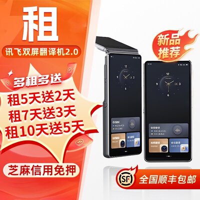 免押租赁讯飞双屏翻译机2.0
