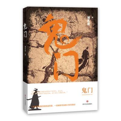 正版鬼门（一场谜团重重的税银盗窃案，一部细致写实的川东风物志）