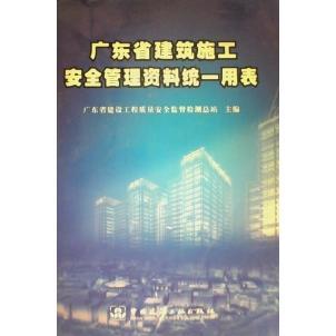广东省建筑施工安全管理资料统一用表正版