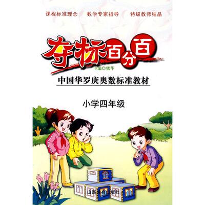 正版夺标中国华罗庚奥数标准教材：小学四年级
