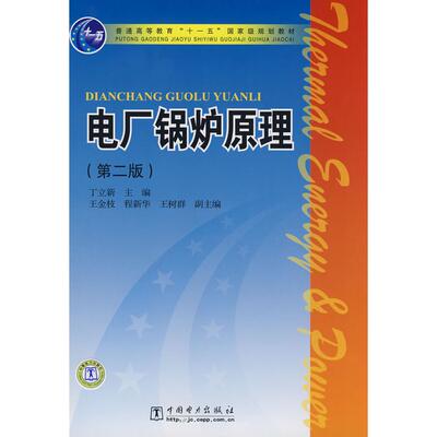 正版电厂锅炉原理（第二版） 丁立新 主编