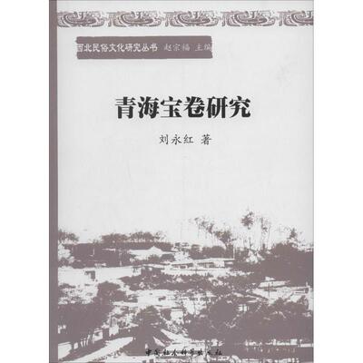 正版青海宝卷研究
