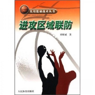 正版进攻区域联防