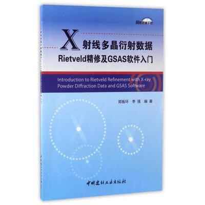 正版X线多晶衍数据Rietveld精修及GSAS软件入门