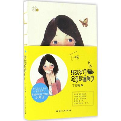 浅淡岁月总有欢喜相守正版