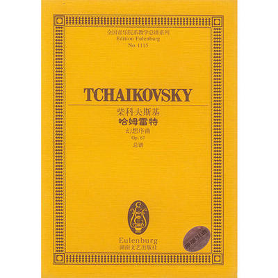 正版柴科夫斯基哈姆雷特(幻想序曲Op67总谱)/全国音乐院系教学总谱系列