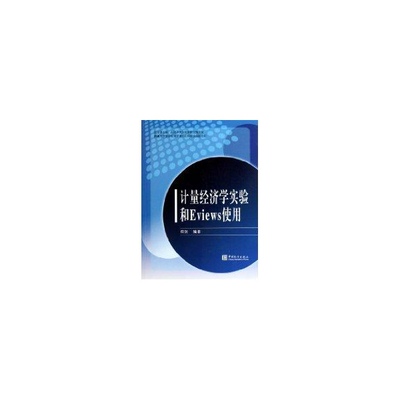 正版计量经济学实验和Eviews使用