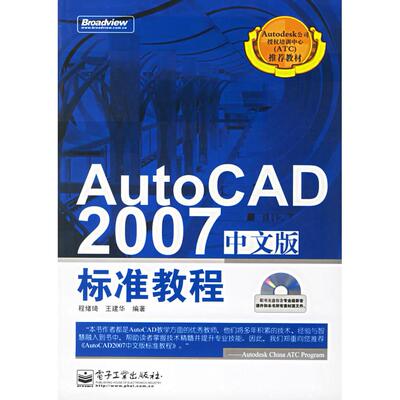 正版AutoCAD2007中文版标准教程