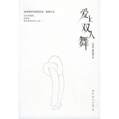 爱上双人舞(李中莹著)正版