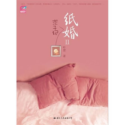 正版求子记-纸婚-II