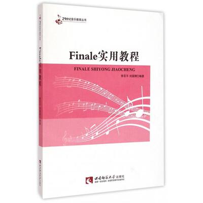 正版Finale实用教程/21世纪音乐教育丛书
