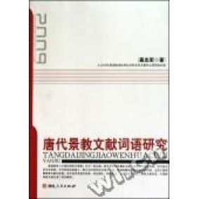 唐代景教文献词语研究正版