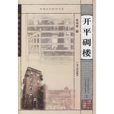 正版开平碉楼