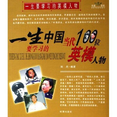 正版一生要的中国当代100位英模人物一生要的中国古代100位英模人物