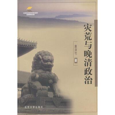 正版灾荒与晚清政治