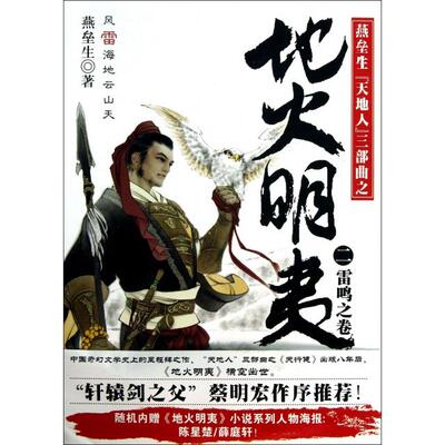 地火明夷(2雷鸣之卷燕垒生天地人三部曲)正版