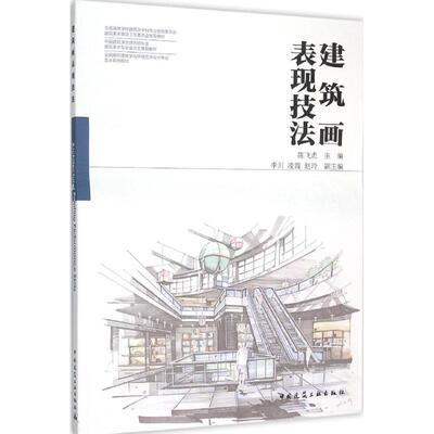 正版建筑画表现技法 [Architectural Painting Performance Skills]