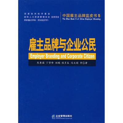 雇主品牌与企业公民正版