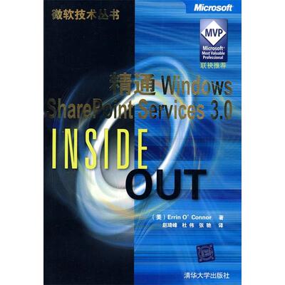 正版精通WNOWS SHAREPOINT SERVICES 3.0（微软技术丛书）