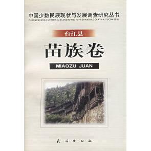 正版台江县苗族卷