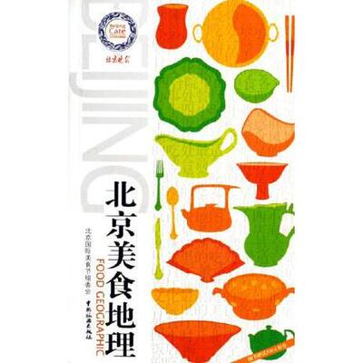 正版北京美食地理(附赠320元的餐券)