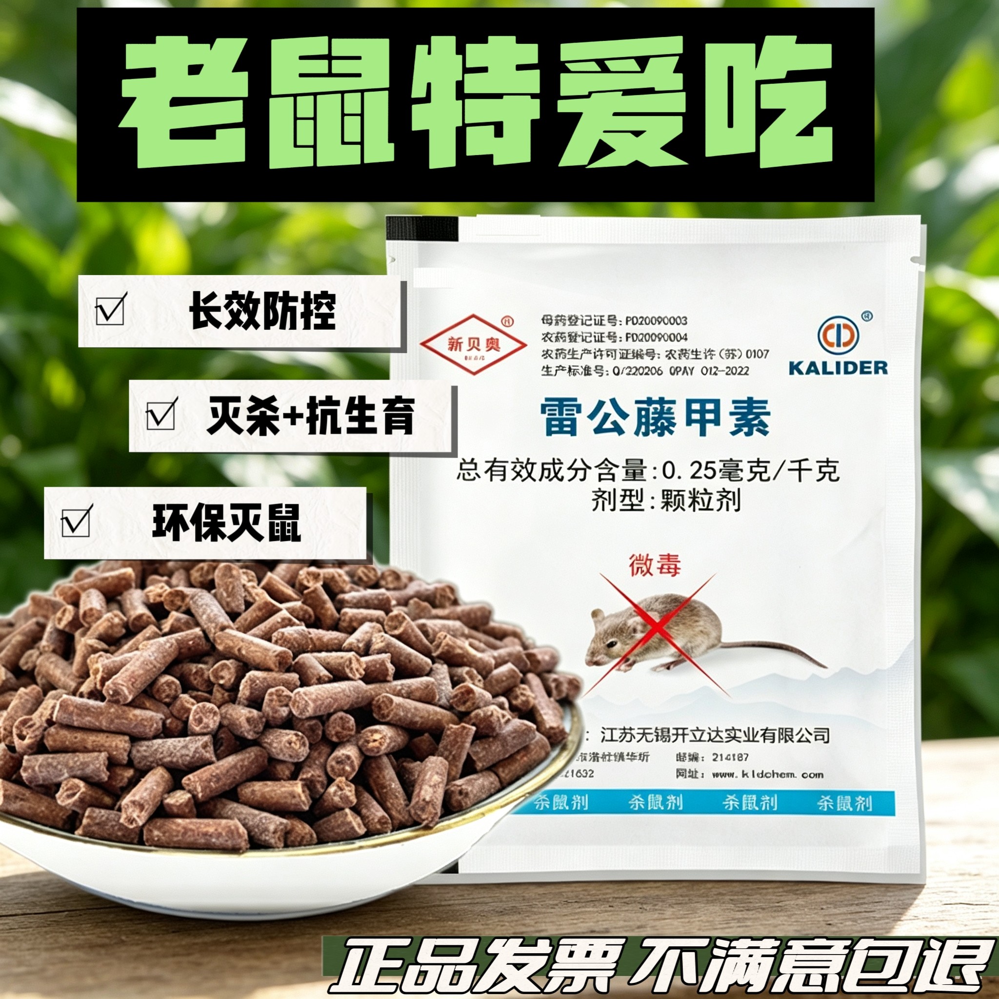 雷公藤甲素微毒长效防控杀鼠剂灭杀抗生育老鼠特爱吃环保灭鼠