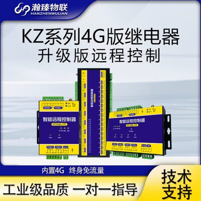 控制器环智能继电器瀚臻遥控开关水泵路灯4GAPP手机远程控电机